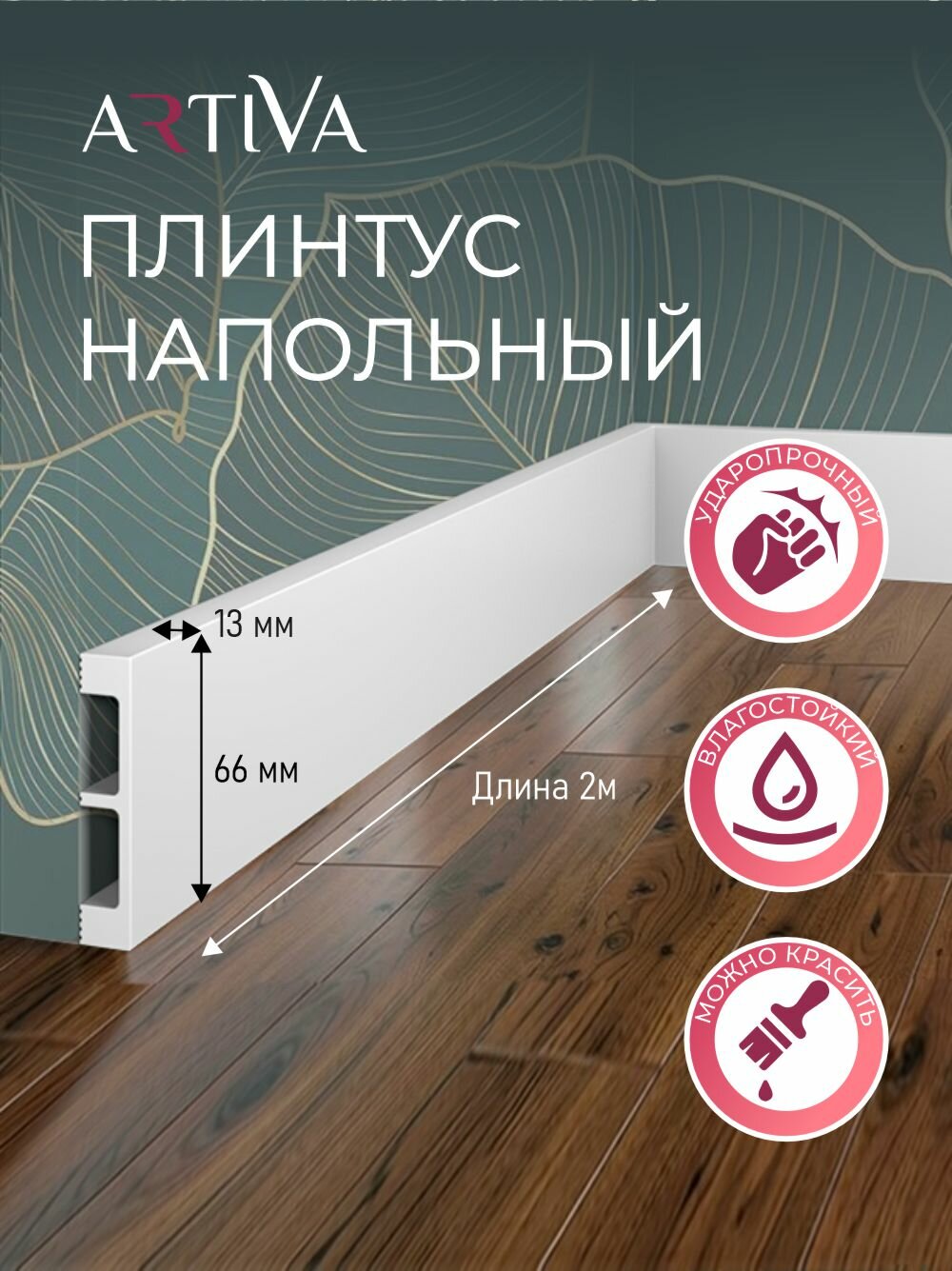 Плинтус напольный набор 4шт. RT052 66х13х2000мм Экополимер ARTIVA