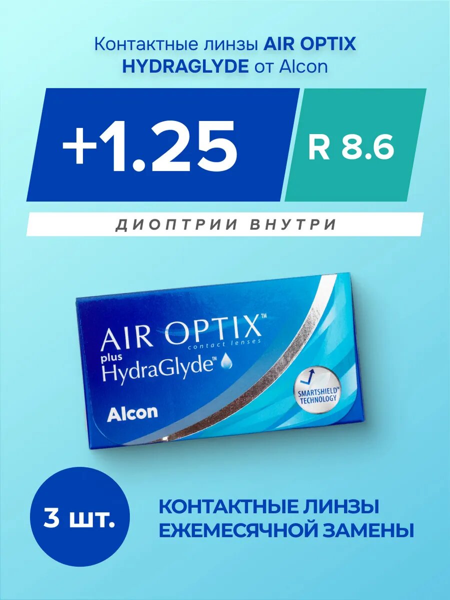 Контактные линзы Air Optix HydraGlyde, 3 линзы, +1,25, R:8,6
