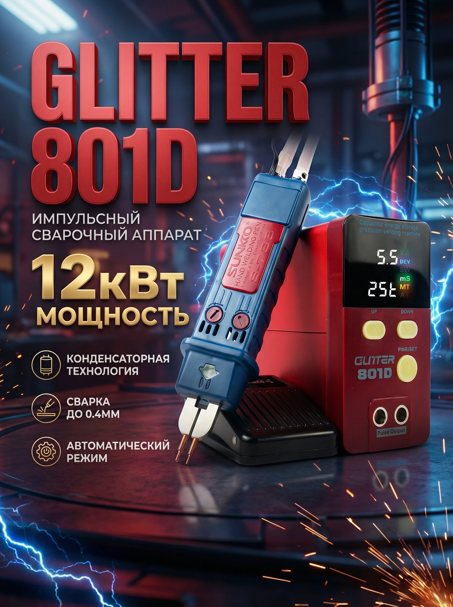 Конденсаторный Аппарат точечной контактной сварки GLITTER 801D