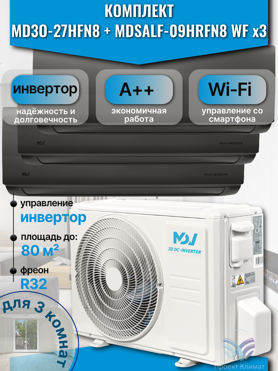 Мульти сплит-система MDV MD3O-27HFN8 + MDSALF-09HRFN8 WF x3 комплект на 3 комнаты