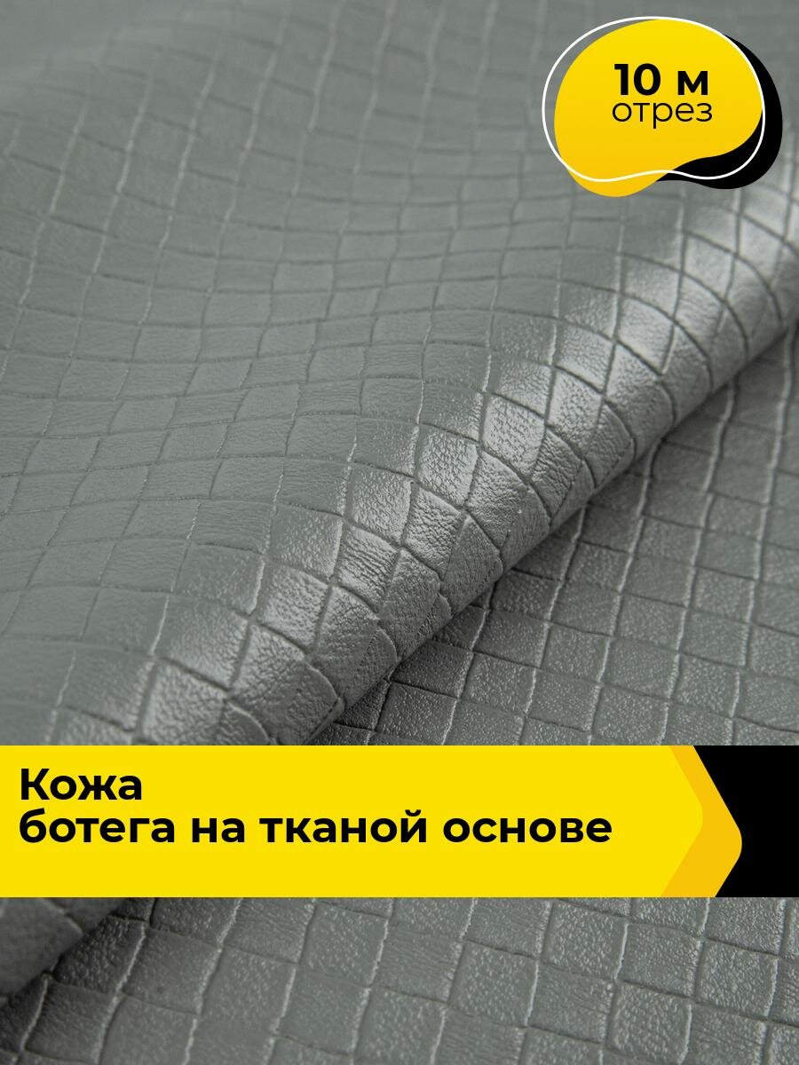 Ткань Кожа "Ботега" на тканой основе для шитья одежды и рукоделия, отрез 10 м*138 см, цвет серый