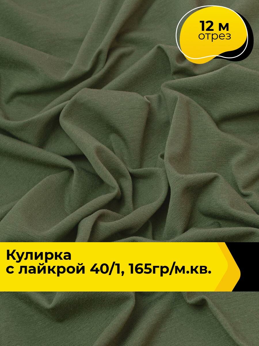 Ткань трикотаж Кулирка с лайкрой 40/1, 165гр/м. кв. для шитья 12 м*180 см, цвет хаки