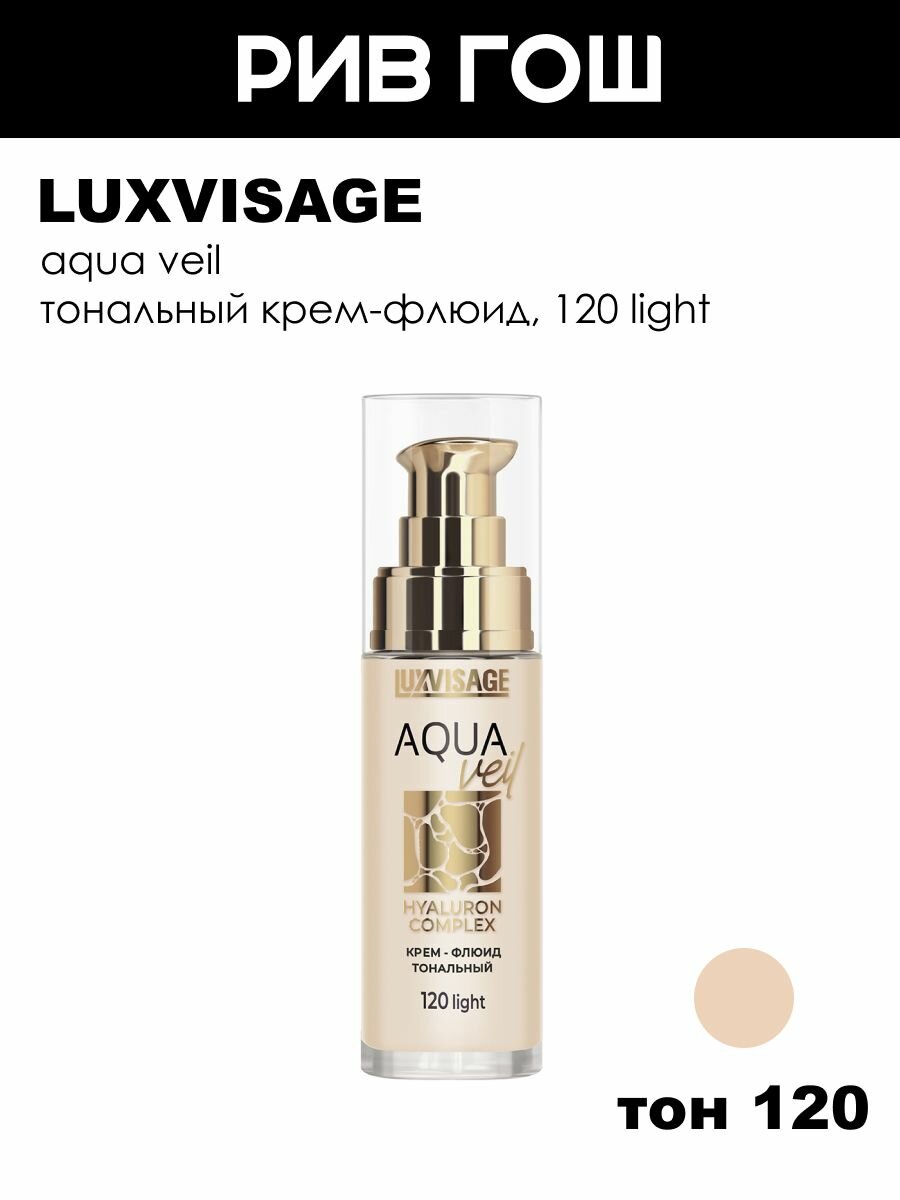 LUXVISAGE Тональный крем-флюид Aqua Veil Hyaluron Complex, 30 г, 120 Light