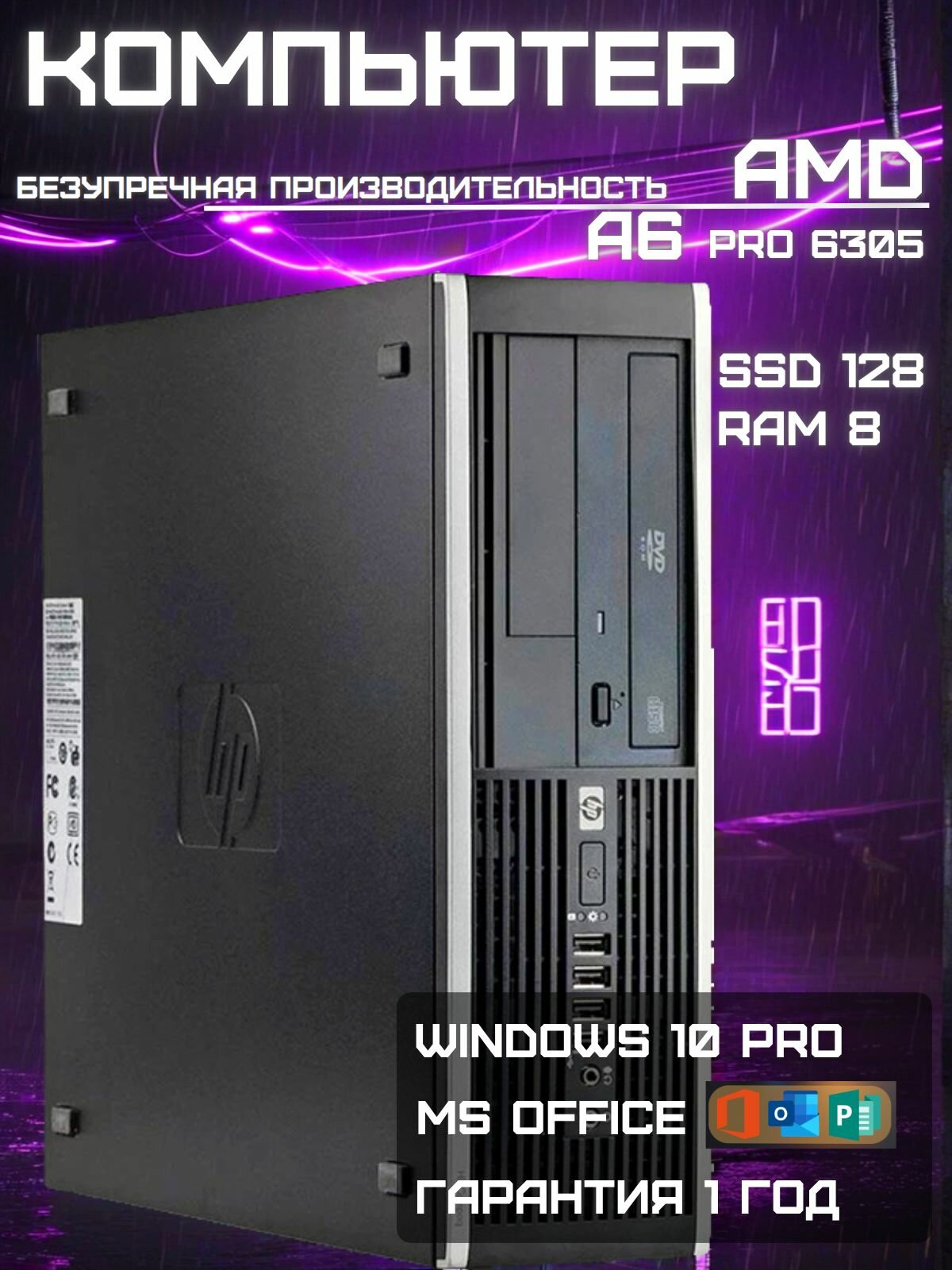 Компьютер игровой AMD A6Pro HP, 128GB/8GB