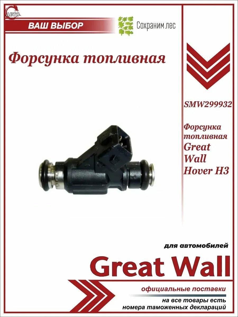 Форсунка топливная для Грейт Вул Ховер Н3 / Great Wall Hover H3 / SMW299932