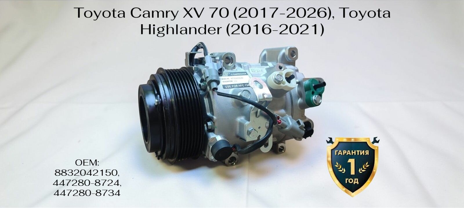 Компрессор кондиционера Toyota Camry XV70 2.0 (2017-2021), Toyota Camry XV70 рестайлинг (2020-2026)