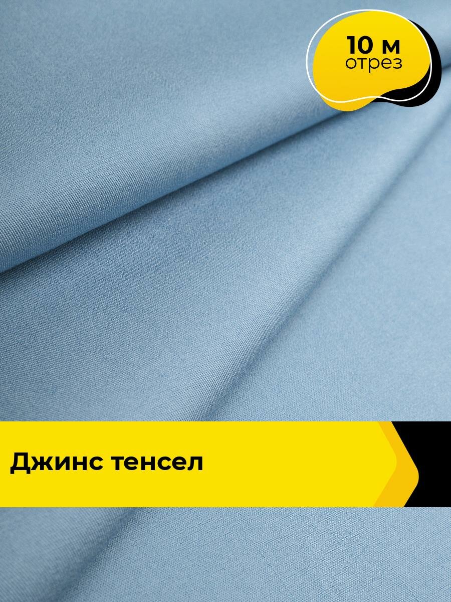 Ткань джинсовая стрейч для шитья и рукоделия 10 м*147 см, цвет голубой