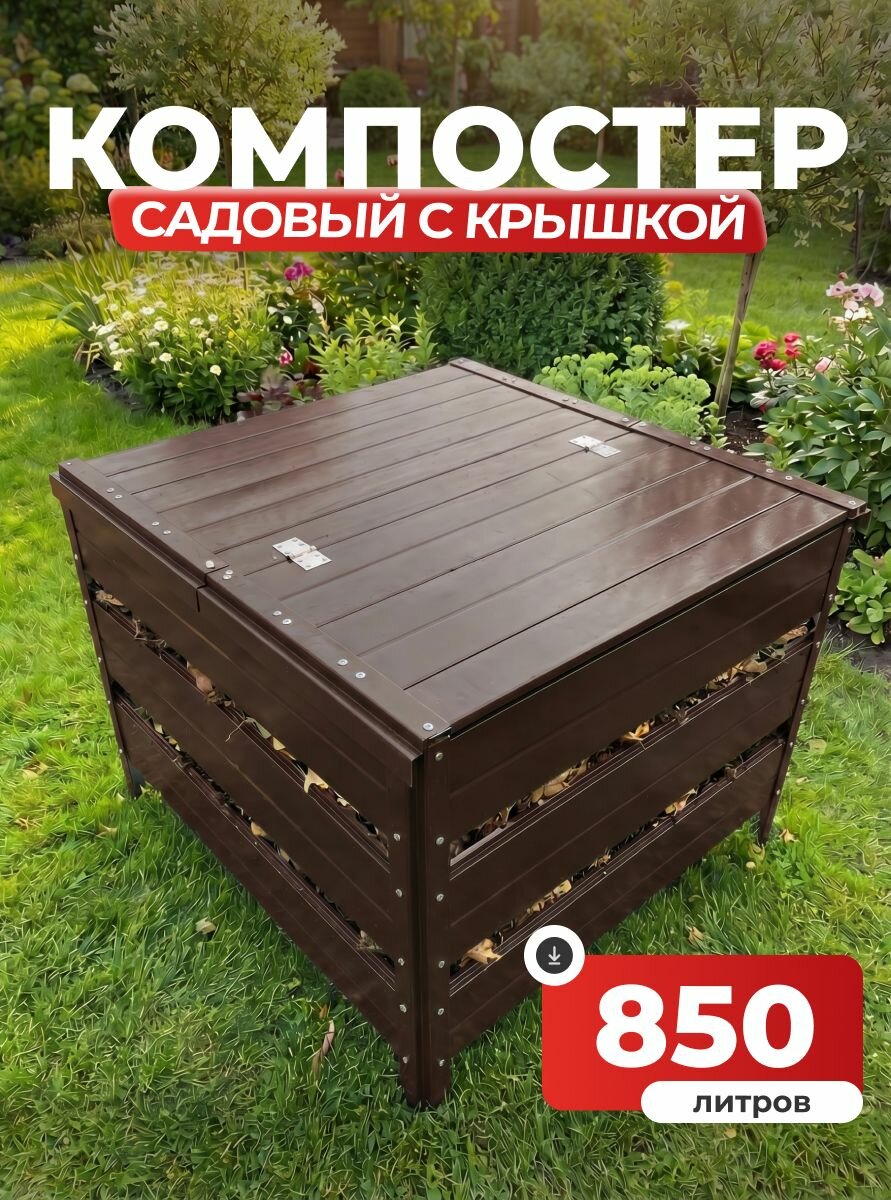 Компостер Ивановский садовый 850 литров Коричневый (RAL 8017), с крышкой (сборка: болты)