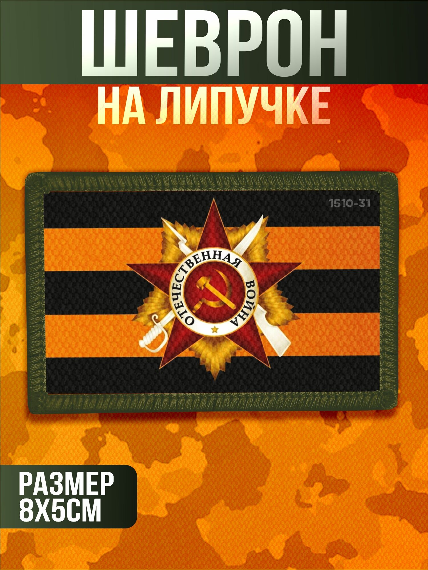 Шеврон на липучке военные георгиевская лента 9 мая Россия