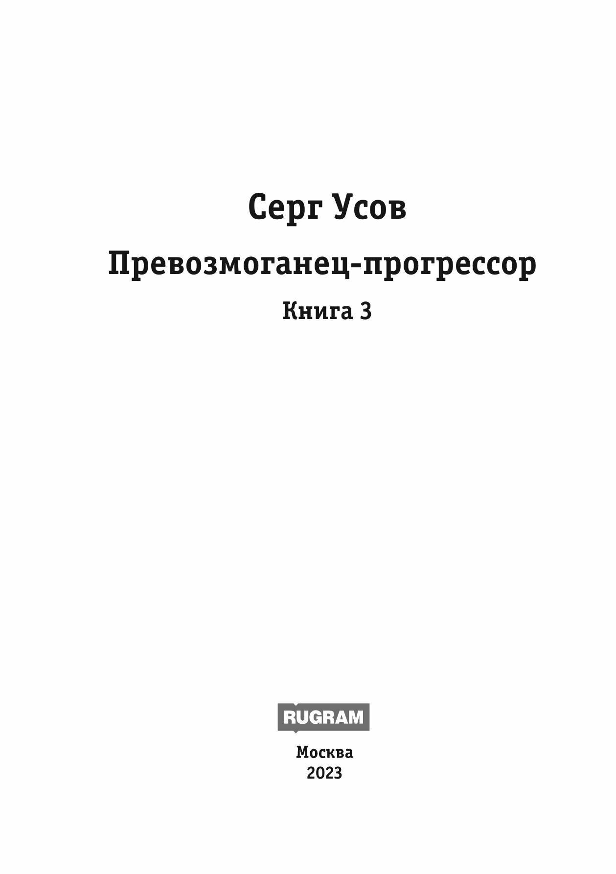 Превозмоганец-прогрессор. Книга 3 — фото 1