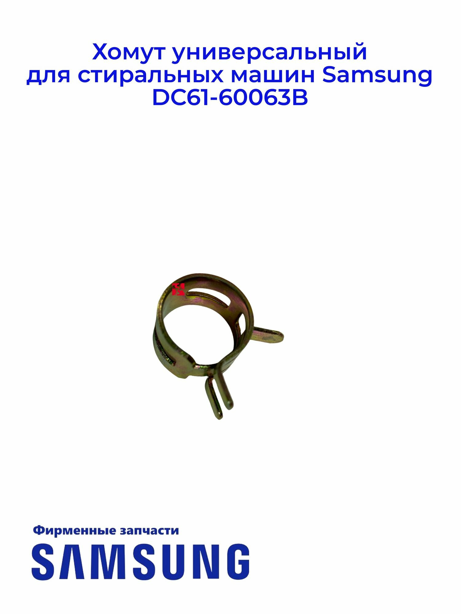 Хомут универсальный для стиральных машин Samsung DC61-60063B, Ориг.