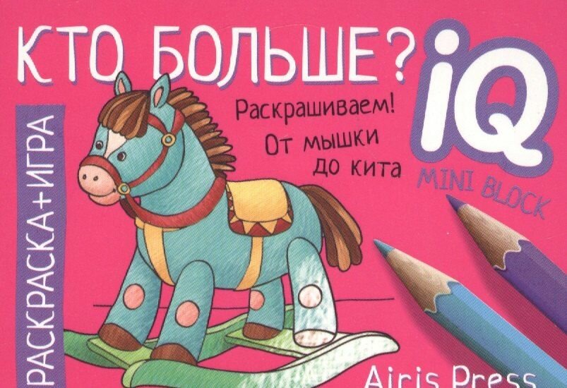 Кто больше? Раскраска-игра (мини) Издательство Айрис-Пресс год
