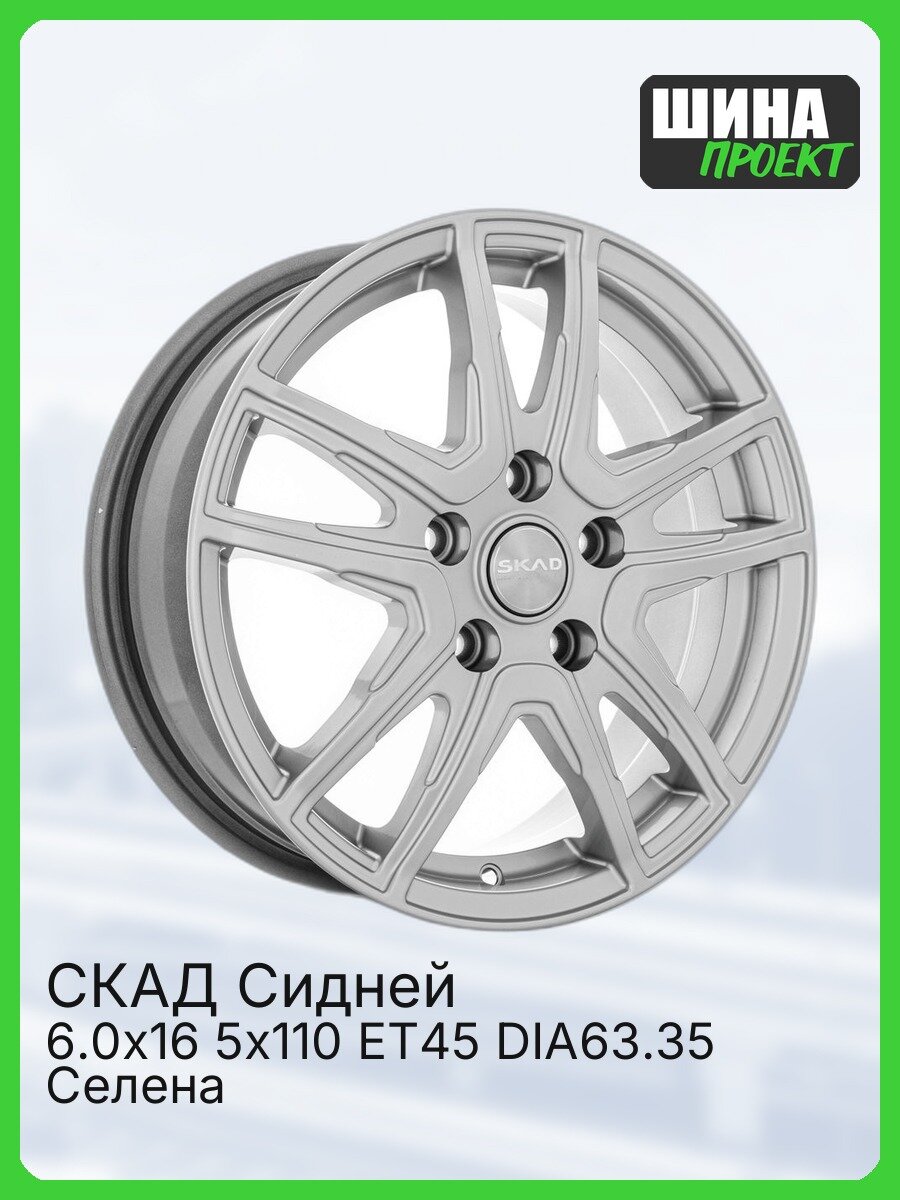 Диск литой СКАД Сидней 6,0\R16 5*110 ET45 d63,35 Селена [3150808] Fb max 600 kg легкосплавный