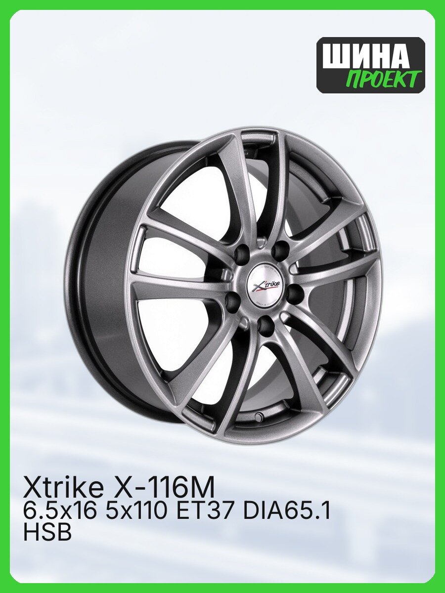 Диск литой X'trike X-116М 6,5\R16 5*110 ET37 d65,1 HSB [77456] Fb max 605 kg легкосплавный