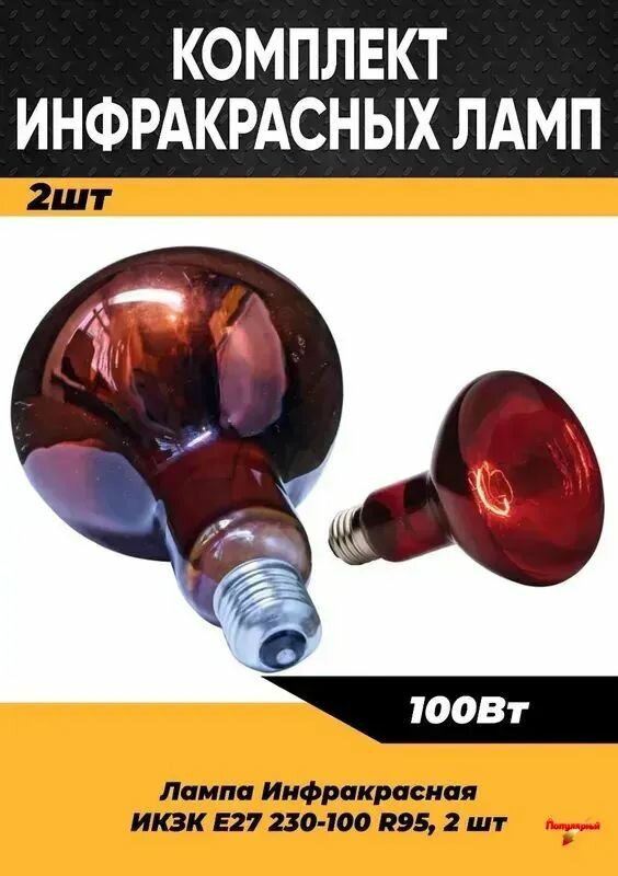 Инфракрасная лампа для курятника цыплят птиц животных 100W цоколь E27, 2 шт / Инфракрасная лампа для обогрева