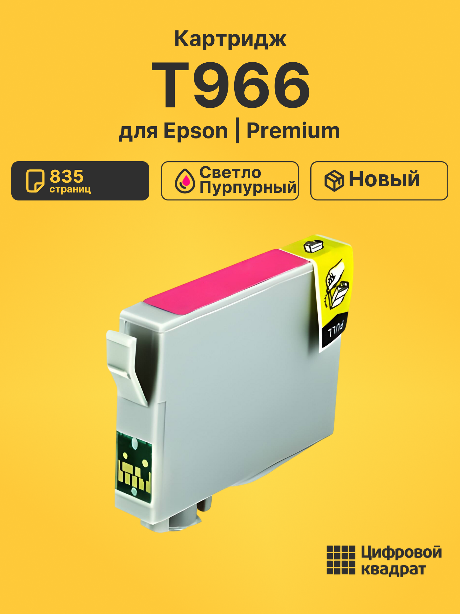 Картридж T966 для принтеров Epson Stylus Photo R2880 светло-пурпурный