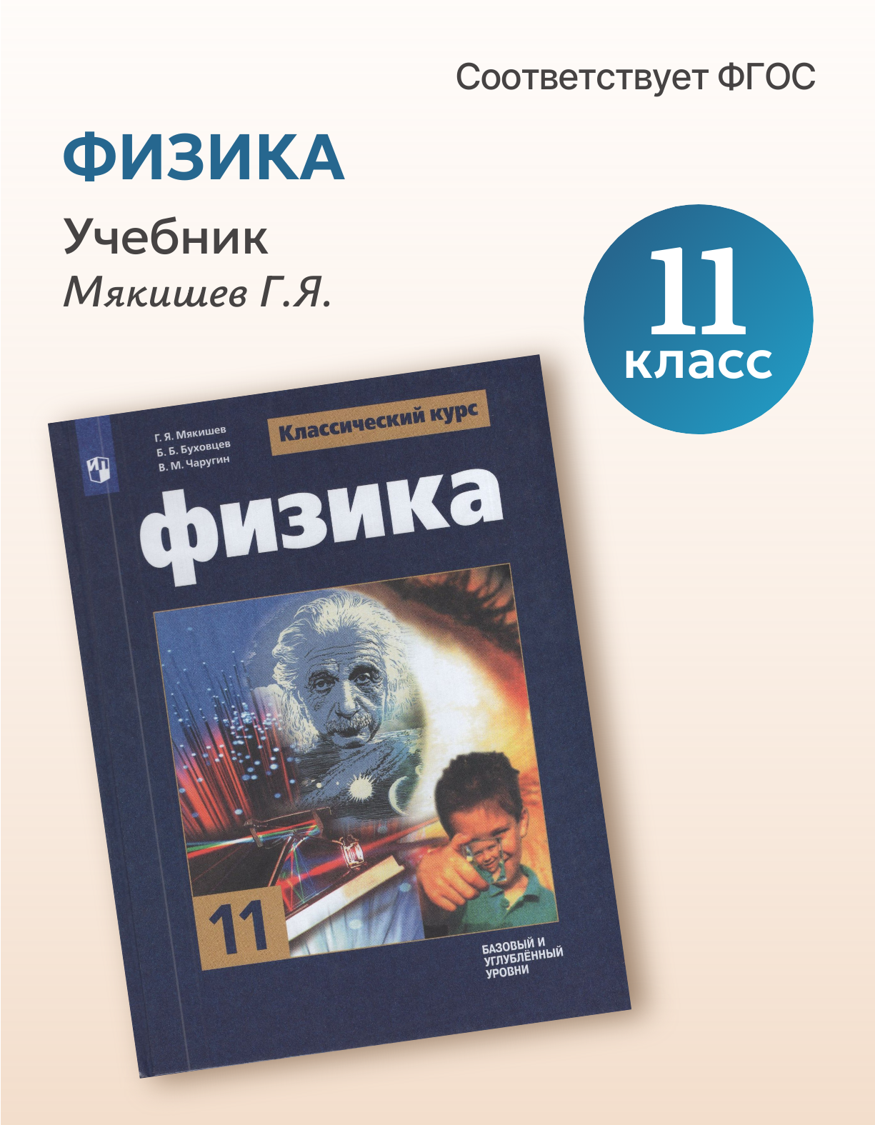 Физика. 11 класс. Учебник. Базовый и углубленный уровни, 2026, автор Мякишев Г. Я.