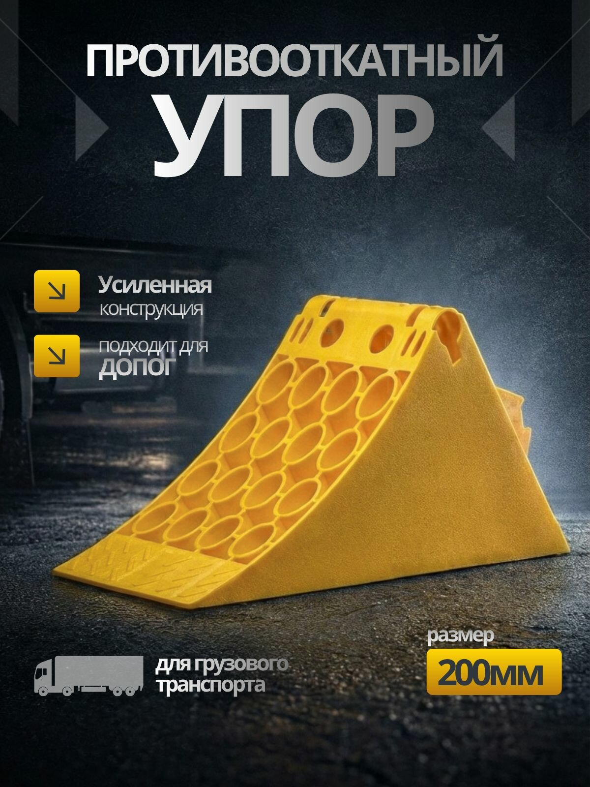 Упор противооткатный башмак пластиковый грузовой 200 мм