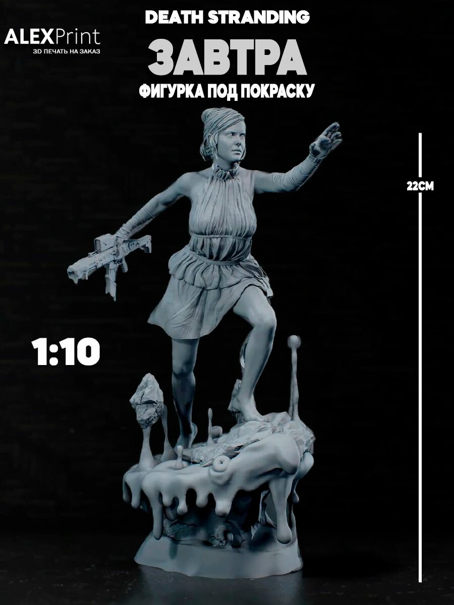 Фигурка для покраски Завтра / Death Stranding 2 / 220мм
