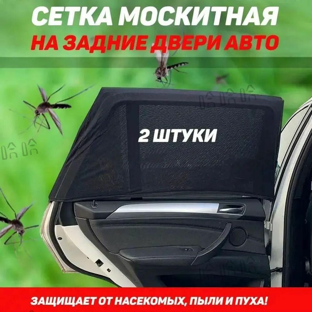 Сетка антимоскитная на боковые окна автомобиля — солнцезащитная шторка 85% затемнения, магнитная фиксация резинкой