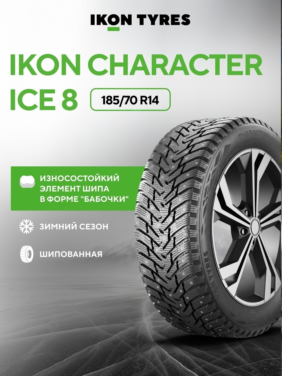 Ikon Tyres Character Ice 8 (Nordman 8) XL 185/70 R14 92T автомобильная шина зимняя шип.