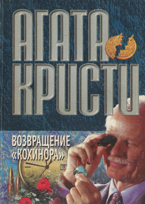 Возвращение "Кохинора". Кристи Агата