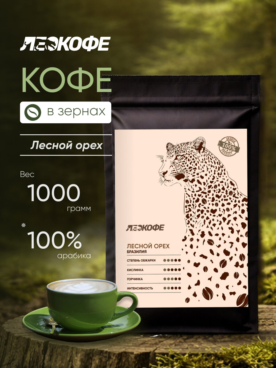 Кофе в зернах арома, лесной орех, 1 кг, 100% арабика, "ЛЕО кофе"