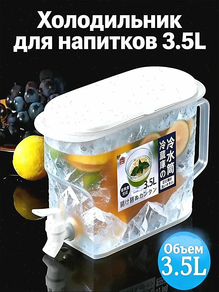 Холодильник для напитков 3.5L/5L (пластик PP) с краном: для сока, молока, чая ледяной узор, современный дизайн