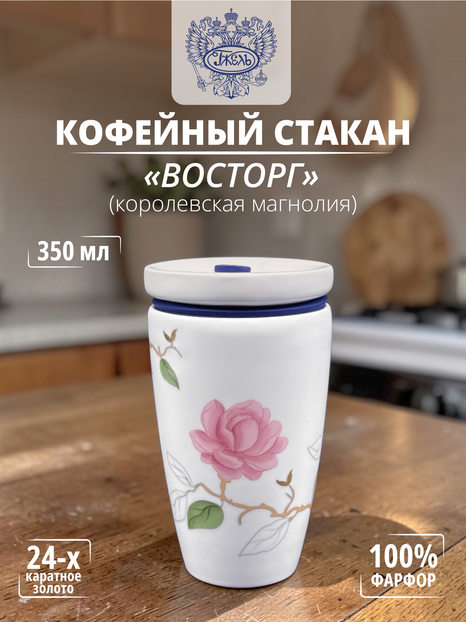 Стакан кофейный "Восторг" Королевская Манолия, надглазурная краска/золото