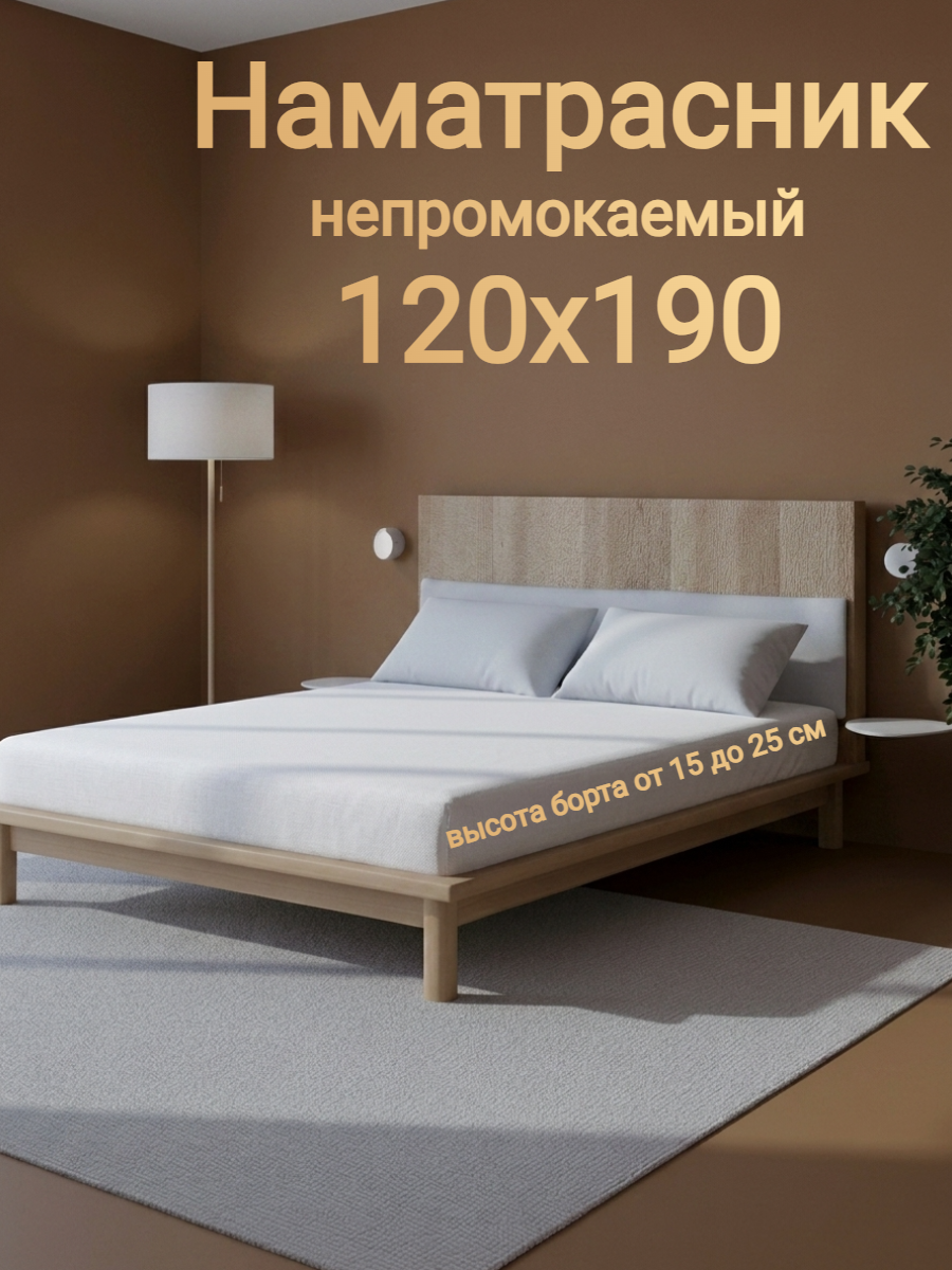 Наматрасник непромокаемый с бортом, белый, полиэстер, 120x190х25 см