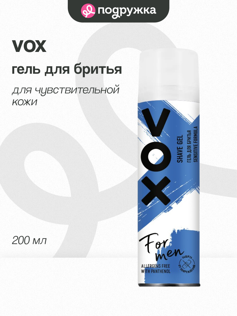 Гель для бритья VOX FOR MEN, Для чувствительной кожи, 200 мл