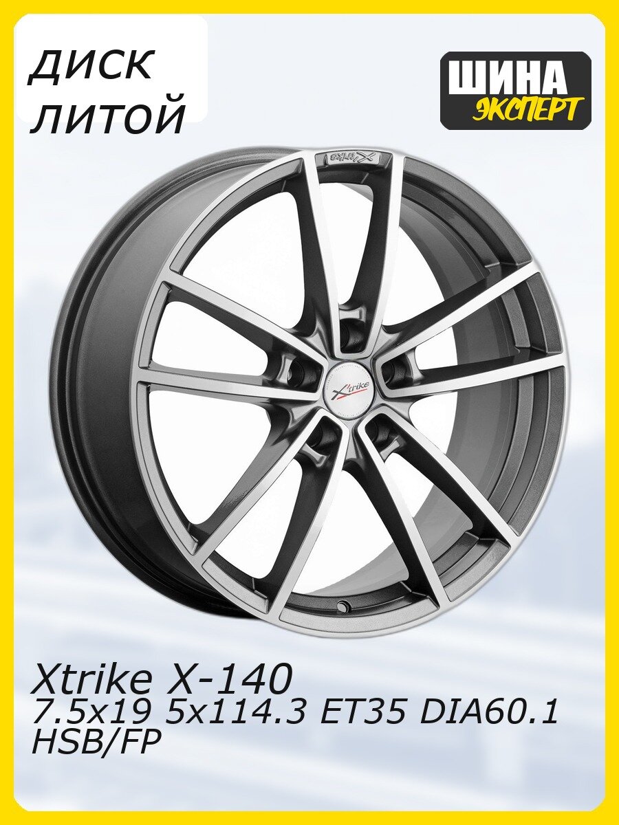 Диск литой X'trike X-140 7,5\R19 5*114,3 ET35 d60,1 HSB/FP [14017GK] Changan Uni-K/Uni-V Fb max 740 kg