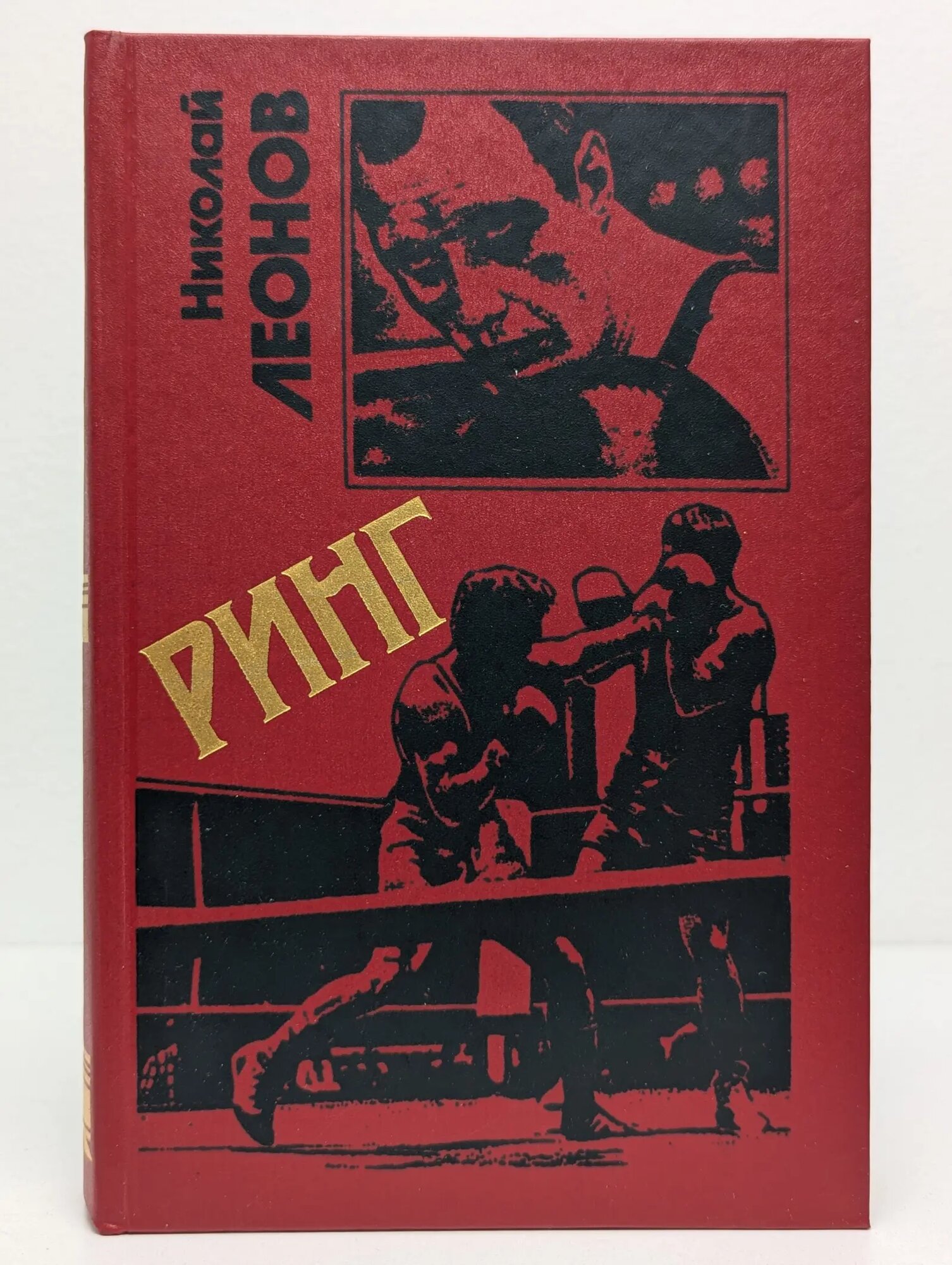 Ринг Леонов Николай Иванович 1994