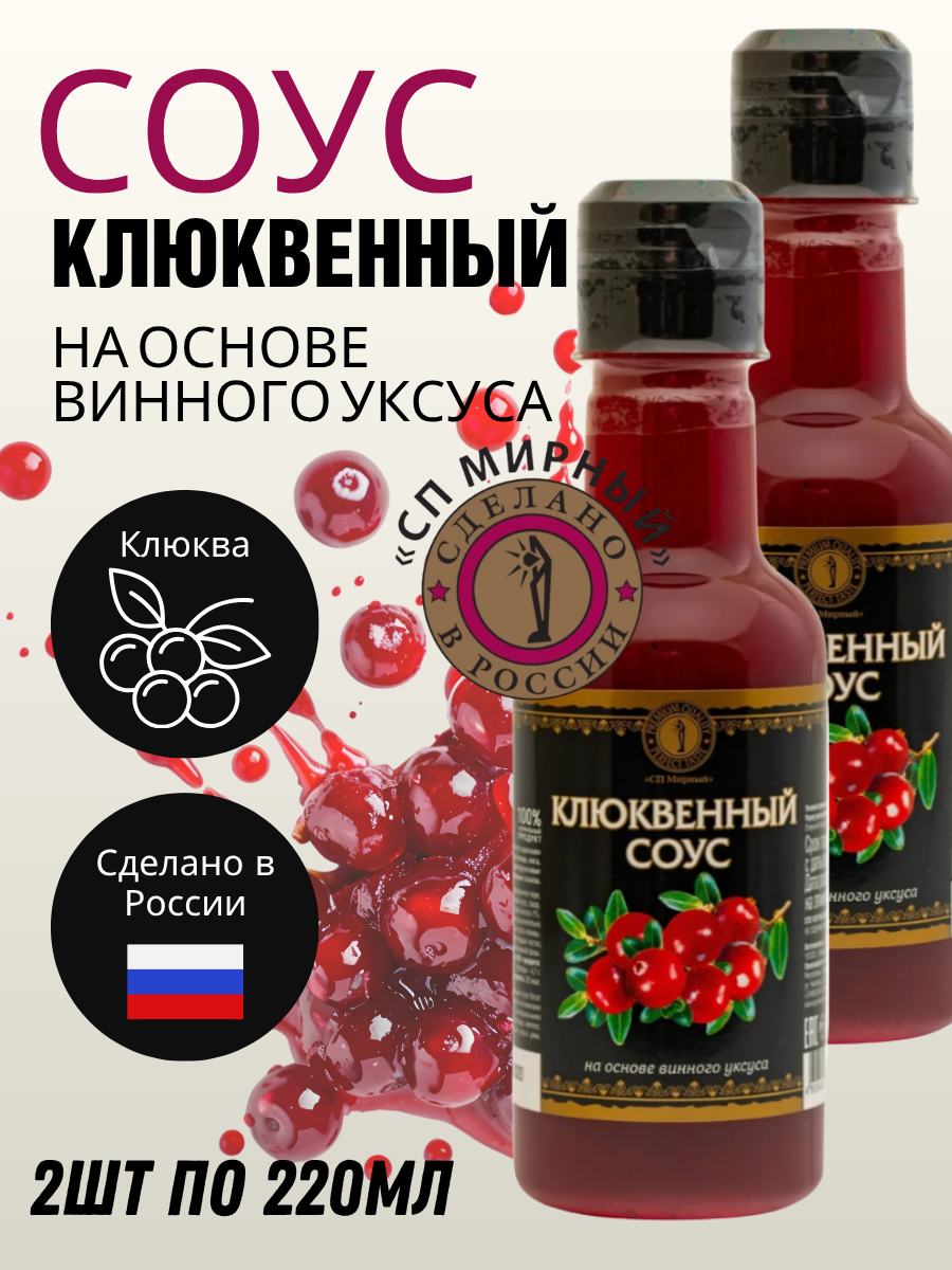 Соус клюквенный на винном уксусе, 220 мл СП Мирный (2 шт в наборе)