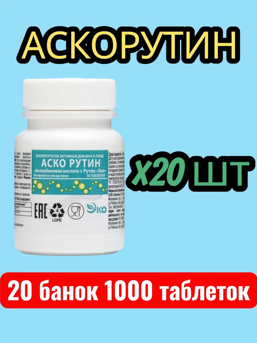 Аскорутин, 20 банок, 1000 таблеток