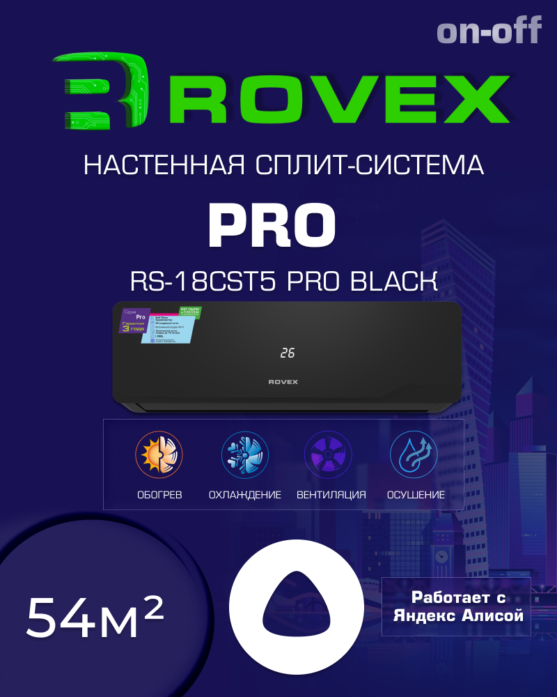 Сплит-система 18 ROVEX RS-18CST5 PRO black , on/off , бытовой кондиционер, до 54 м2, черный