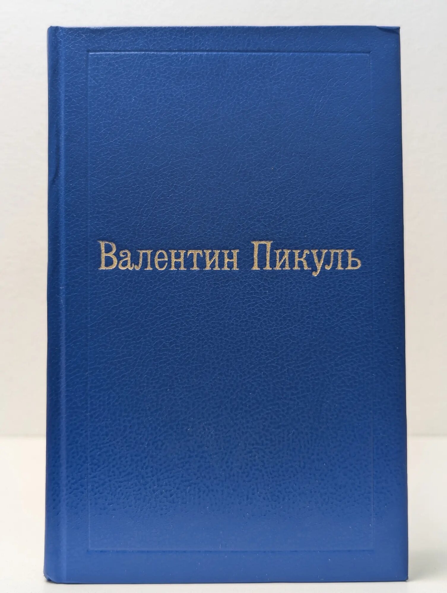 На задворках великой империи. Ступай и не греши. Том 11 (3) Пикуль Валентин Саввич 1995