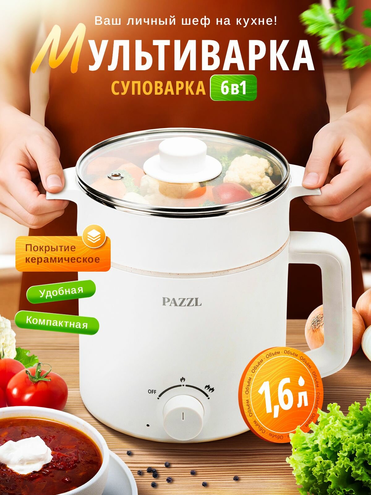PAZZL Электрическая мультиварка 6 в 1: миниварка, пароварка, электрическая кастрюля, яйцеварка, суповарка, рисоварка, мультиварка, стерилизатор