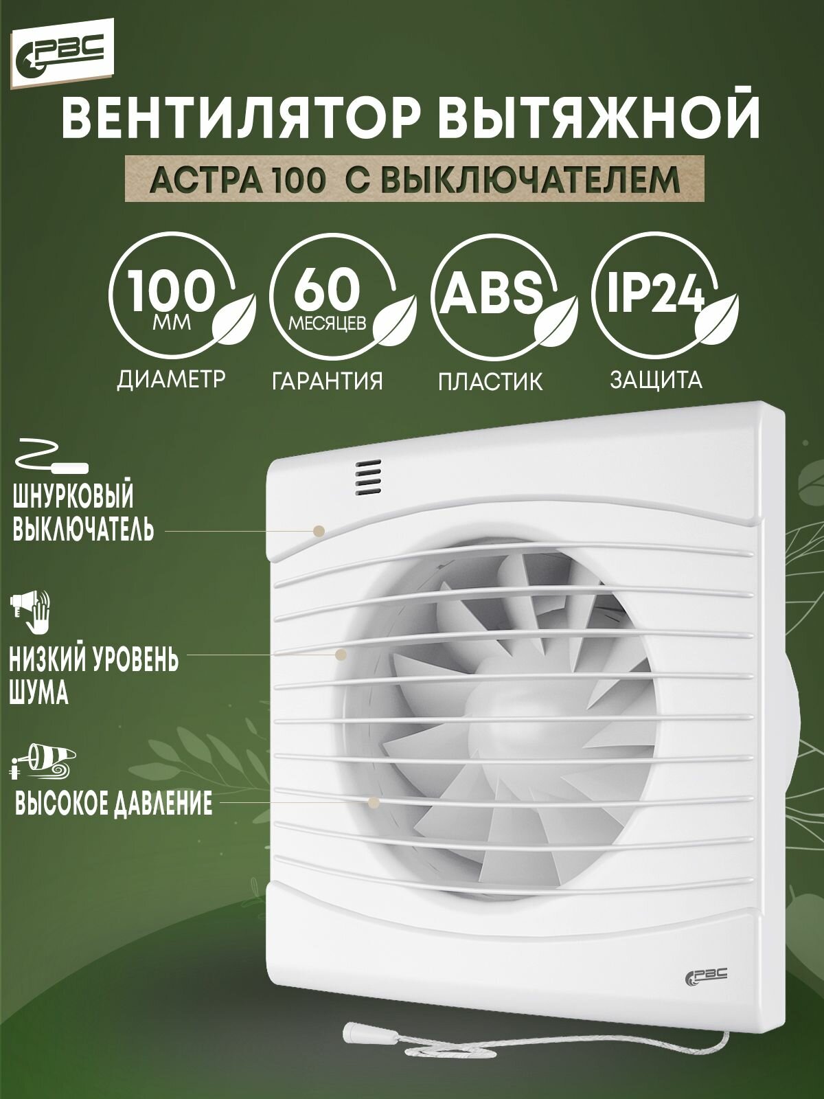 Вентилятор вытяжной 100 Астра со шнурковым выключателем