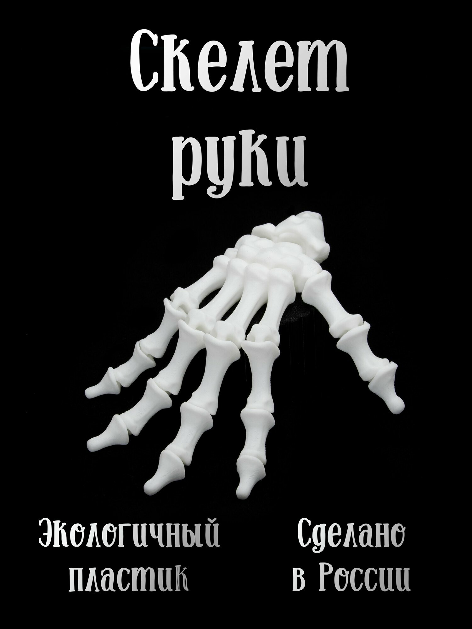 Скелет правой руки человека 3D белый, подвижный, декоративный