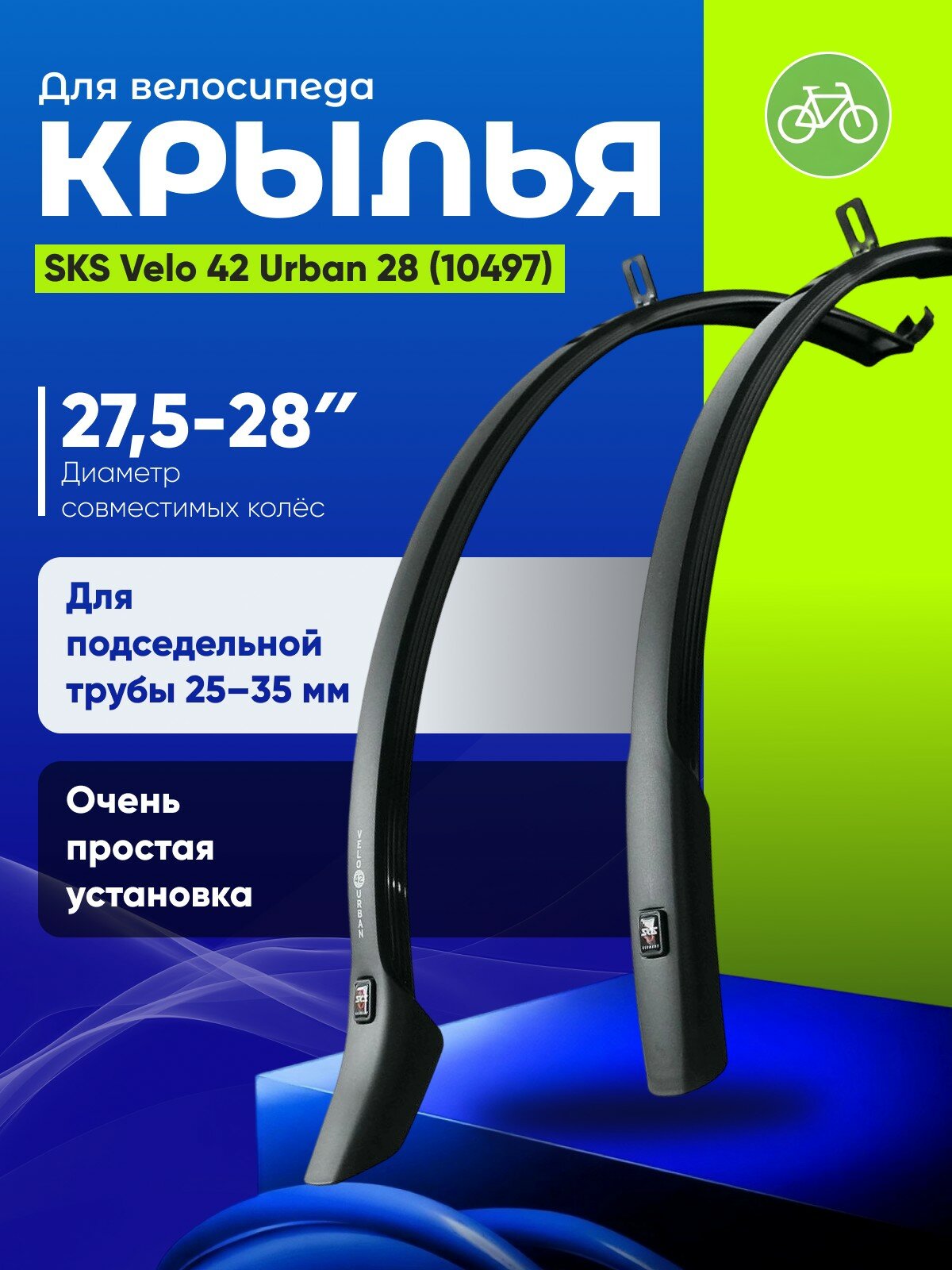 Sks Крылья SKS Velo 42 Urban 28 (10497), цвет Черный