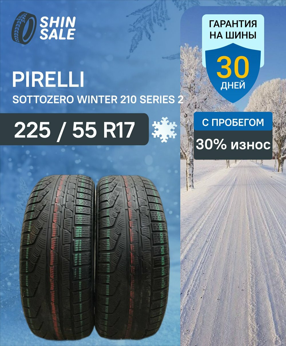 Зимние шины нешипованные Pirelli Sottozero Winter 210 Series 2 225/55 R17 30.0% износ T0103711