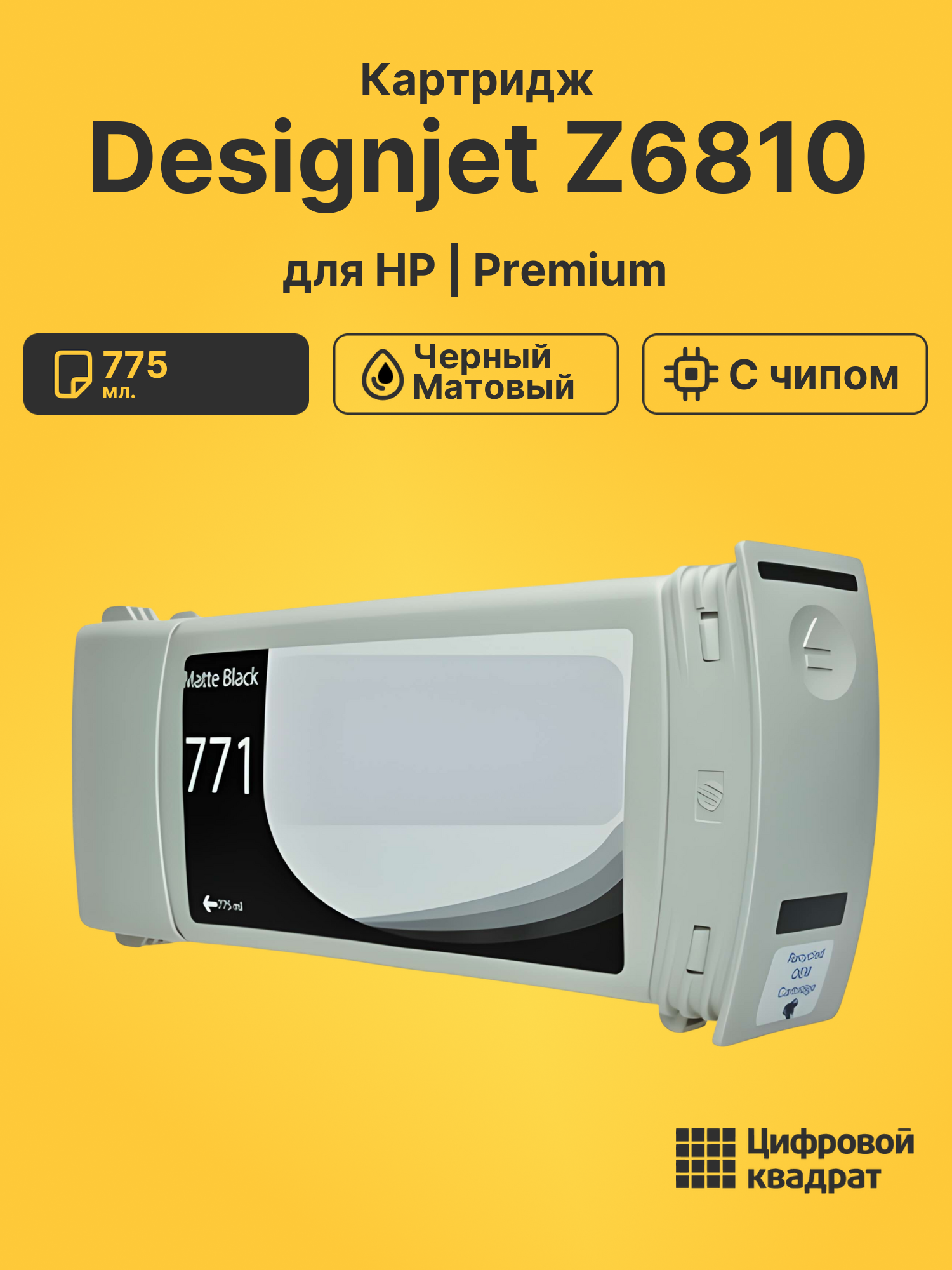 Картридж для HP Designjet Z6810 с чипом 775мл. черный матовый