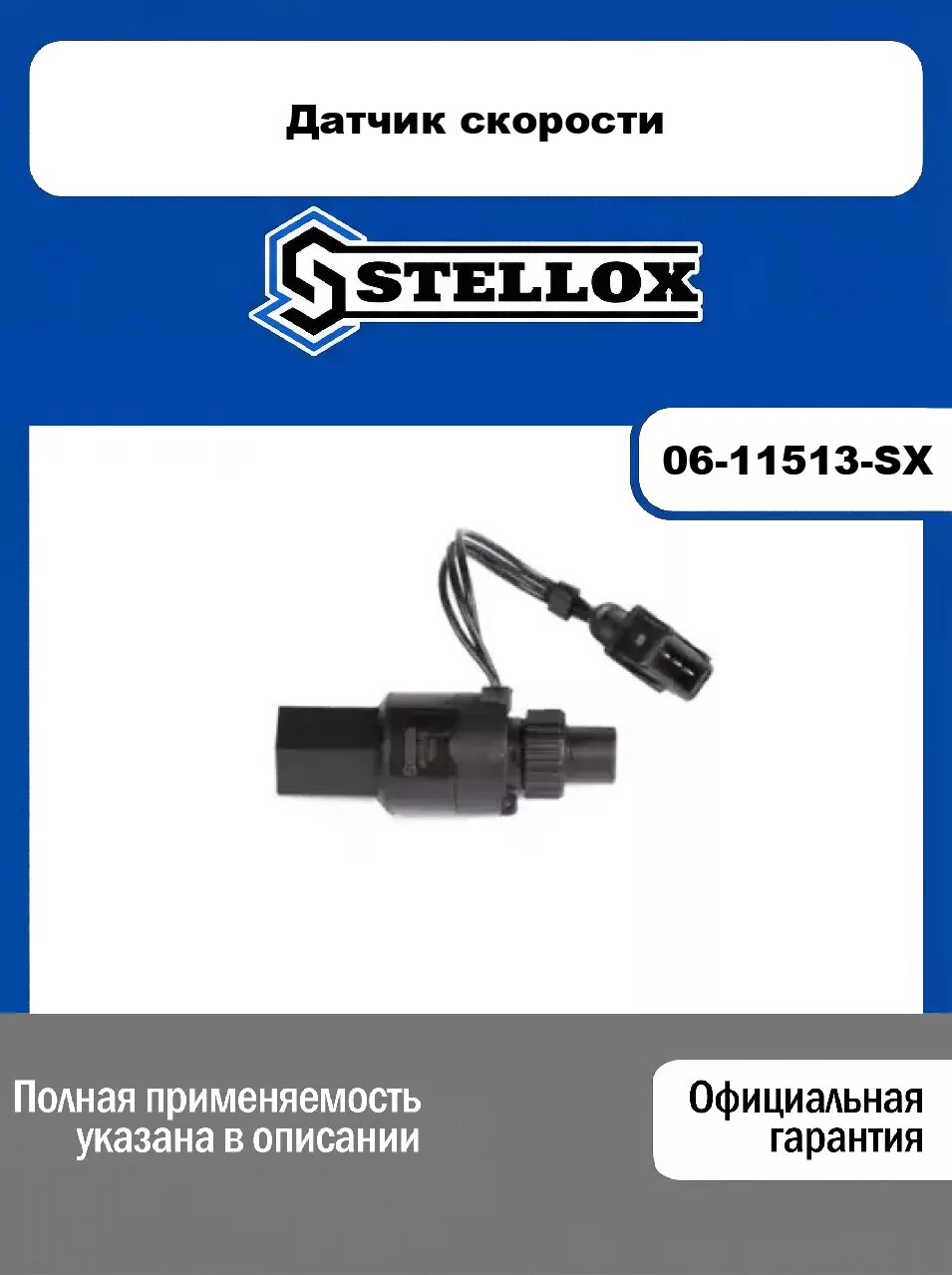 Датчик скорости 06-11513-SX, STELLOX