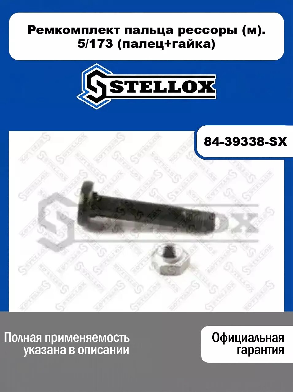 Ремкомплект пальца рессоры (м). 5/173 (палец+гайка) 84-39338-SX, STELLOX
