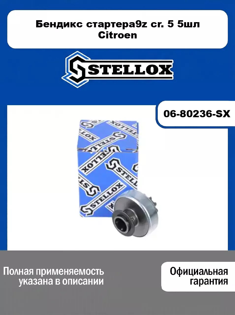 Бендикс стартера9z cr. 5 5шл Citroen 06-80236-SX, STELLOX