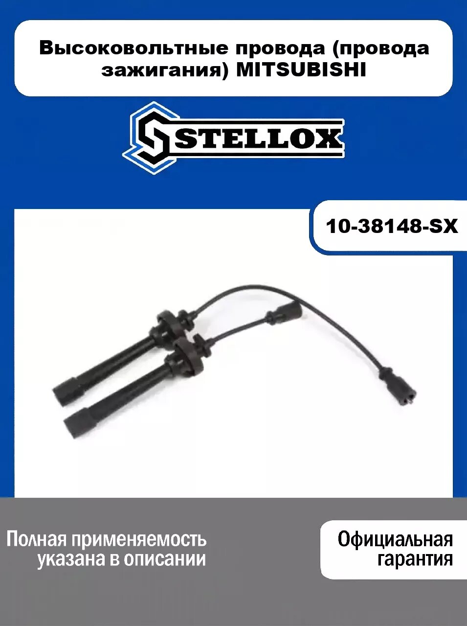 Высоковольтные провода (провода зажигания) MITSUBISHI 10-38148-SX, STELLOX