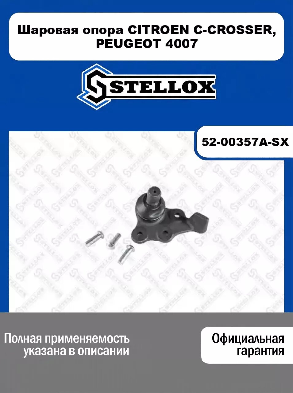 Шаровая опора CITROEN C-CROSSER, PEUGEOT 4007 52-00357A-SX, STELLOX