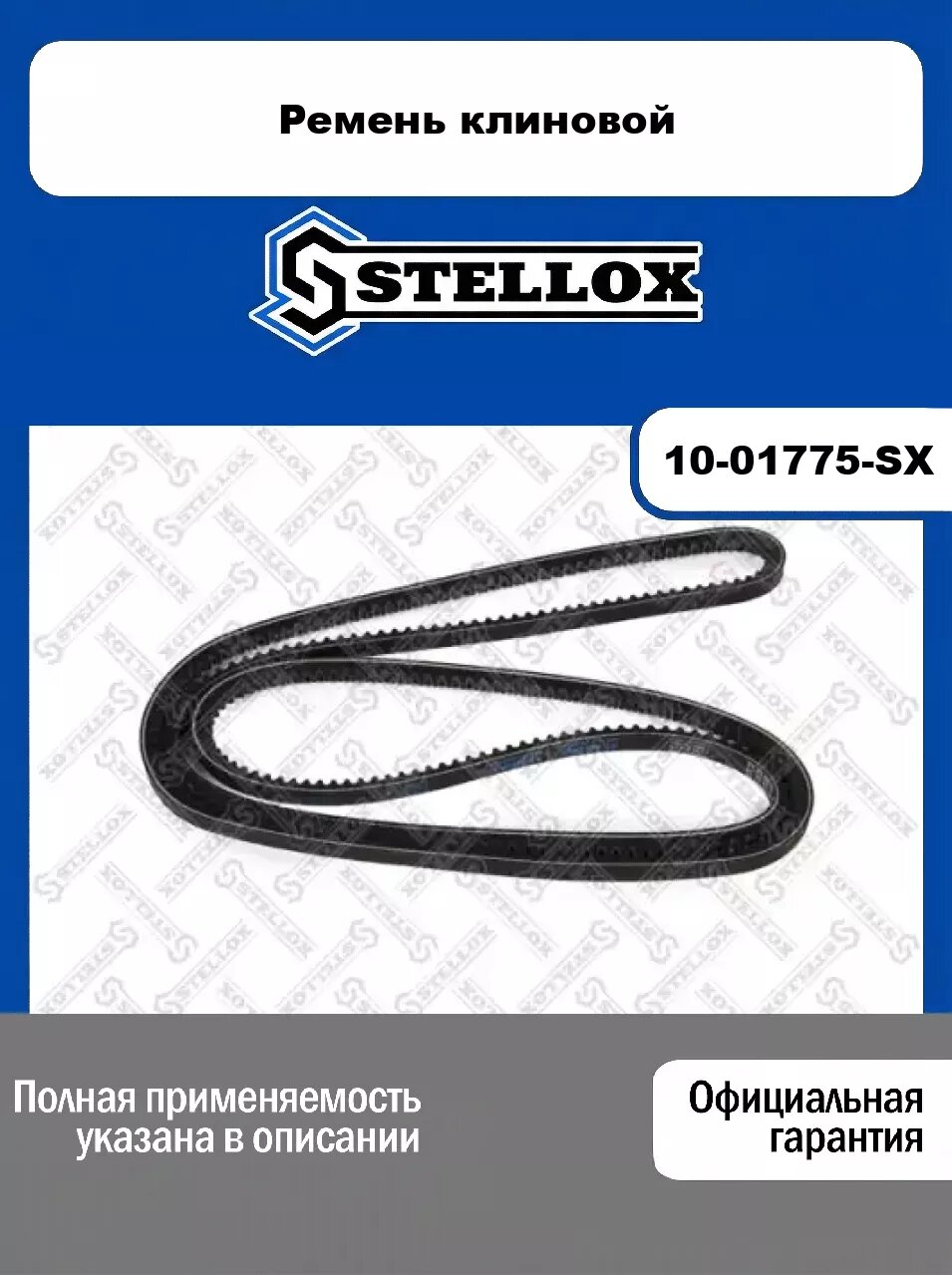 Ремень клиновой 10-01775-SX, STELLOX