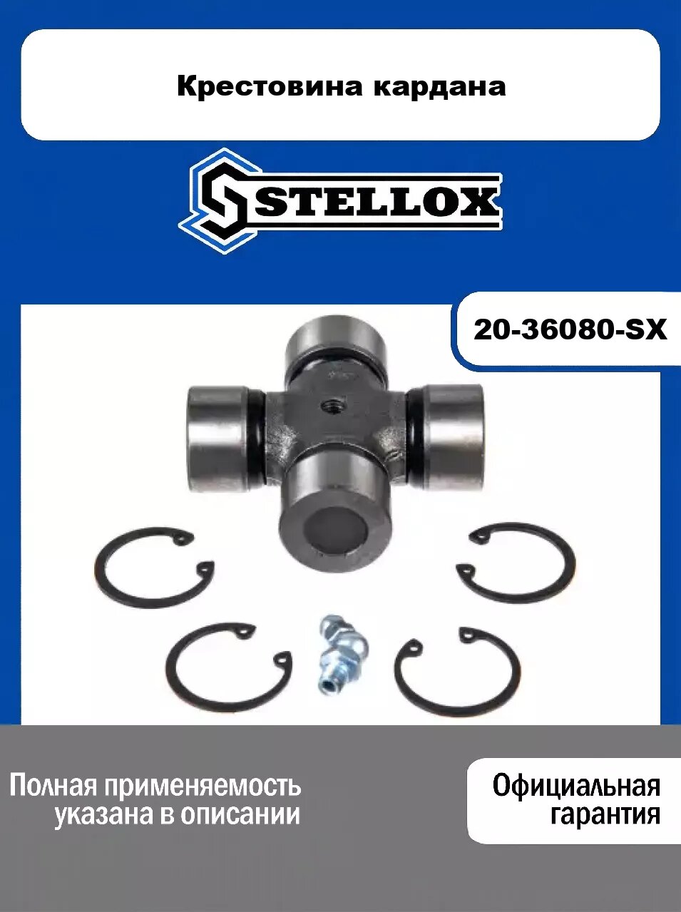 Крестовина кардана 20-36080-SX, STELLOX